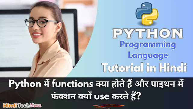 Python में Functions क्या होते हैं और पाइथन में फंक्शन क्यों Use करते 